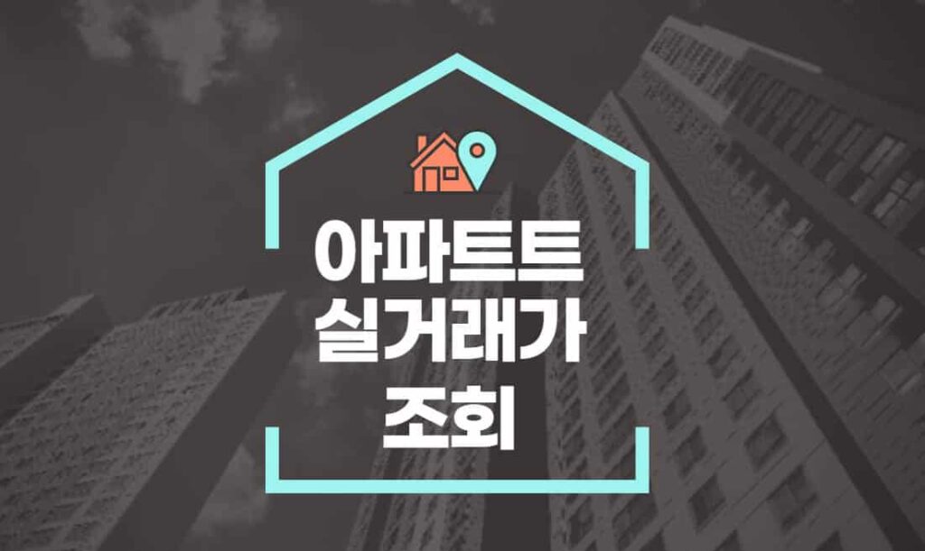 부동산 실거래가 조회 아파트 Kb 부동산 시세 조회 3가지 방법 1분뉴스